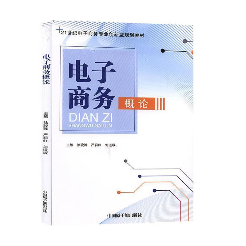 电子商务概论
