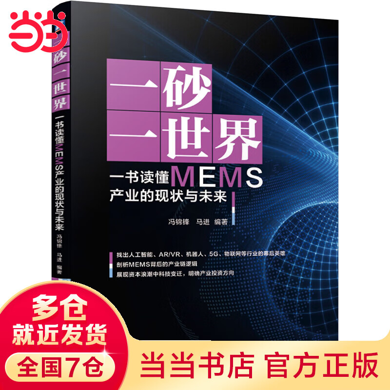 一砂一世界 一书读懂MEMS产业的现状与未来