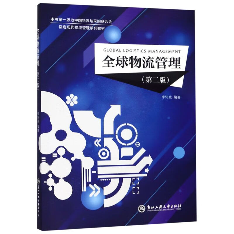 全球物流管理(第2版全球物流理论与实务系列教材)