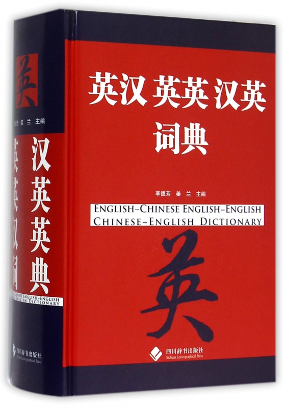 英汉英英汉英词典(精)