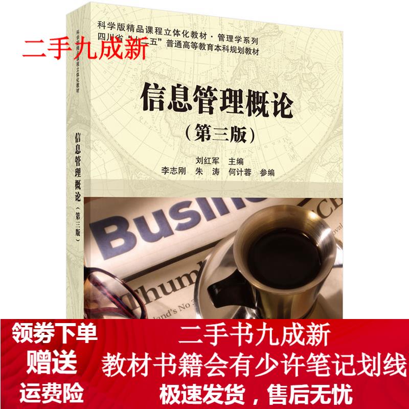 信息管理概论 刘红军 9787030459831 科学出版社有限责任公司