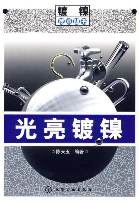 光亮镀镍