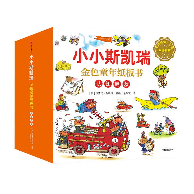 【2-5岁 】小小斯凯瑞 金色童年纸板书 全五册 双语有声 理查德斯凯瑞 著 点读纸板书 中信出版社童书 书籍