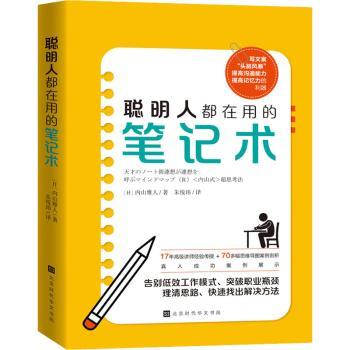 聪明人都在用的笔记术 [日]内山雅人 9787569944914