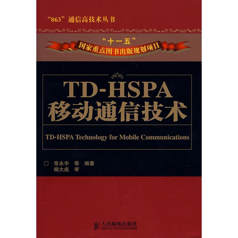 TD-HSPA移动通信技术 常永宇 等编著 9787115186393