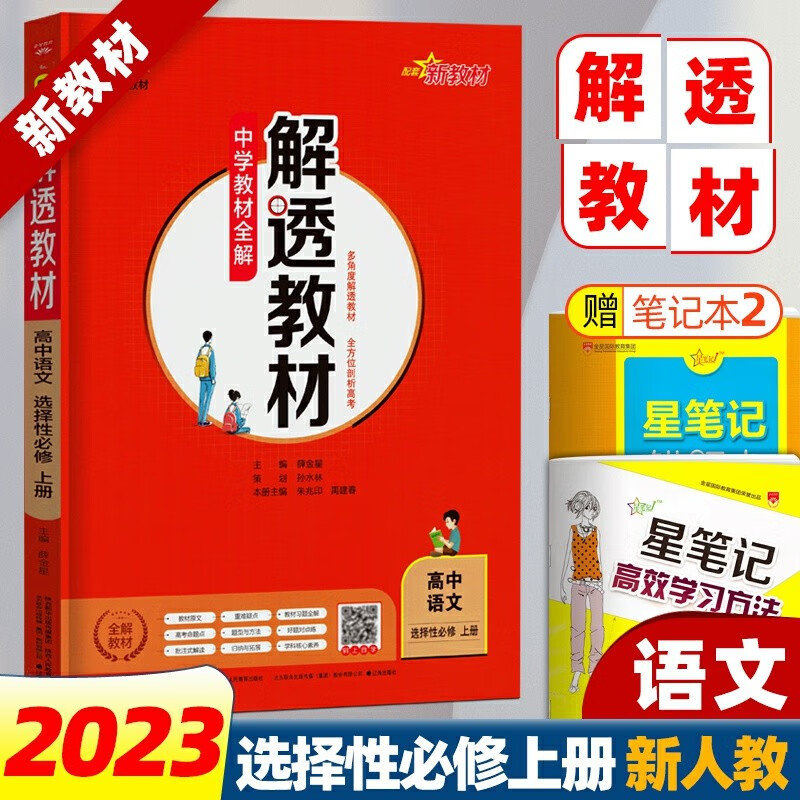 2023新版解透教材高中语文选择性必修上册人教版 新教材高二语文选修1教材同步教材全解解析薛金星