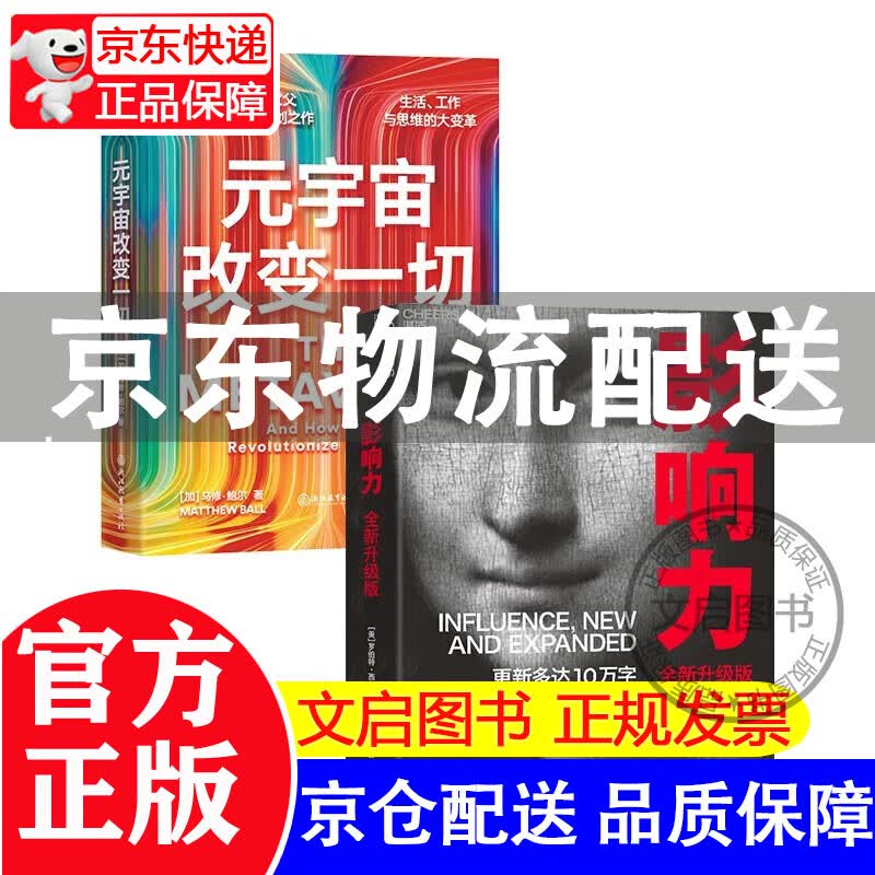 元宇宙改变一切+影响力（套装共2册）