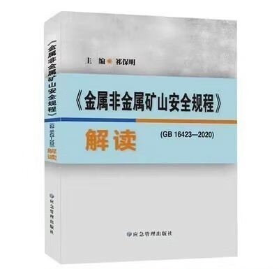 金属非金属矿山安全规程解读GB 16423-2020规范解释说明