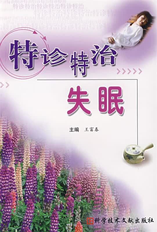 特诊特治失眠(无笔记)