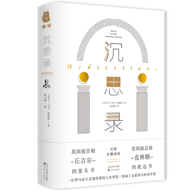 （精装）沉思录 马可·奥勒留 沈阳 9787544184076