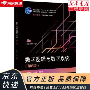 数字逻辑与数字系统（第6版） 李景宏 电子工业出版社 李景宏 电子工业出版社