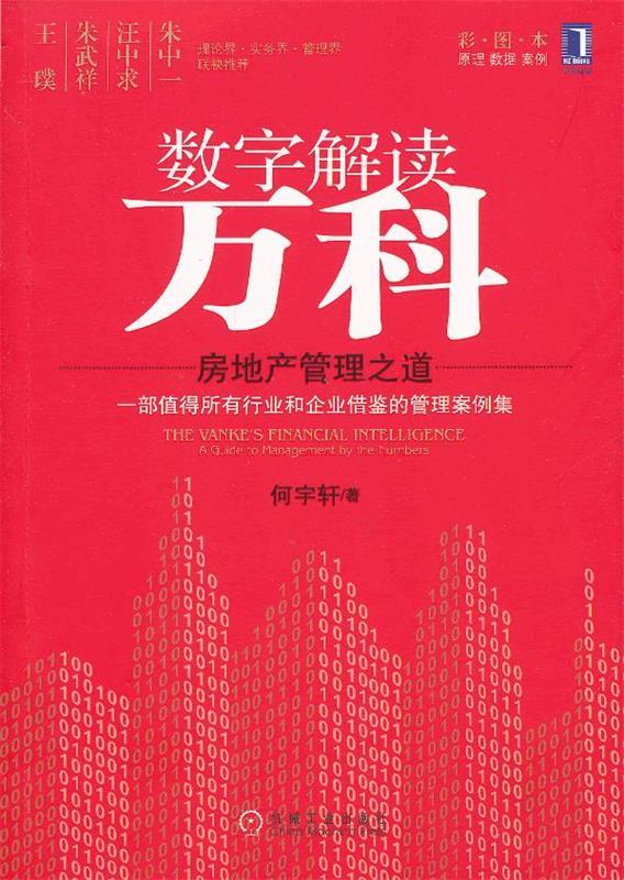 数字解读万科:房地产管理之道【，放心购买】