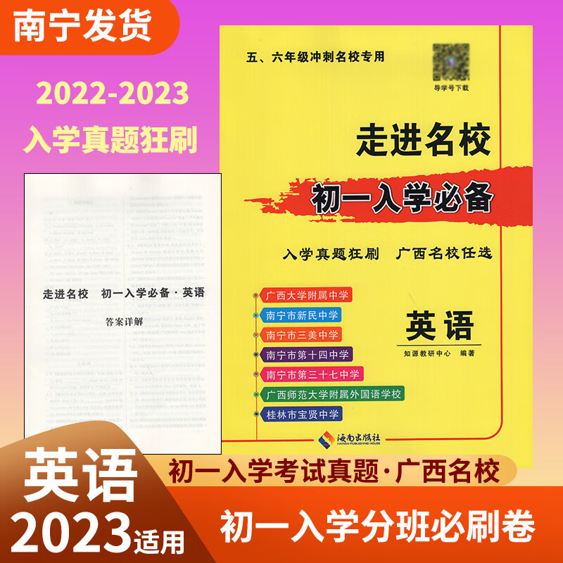 2023适用 广西名校初一入学分班必刷卷英语 小学升初中名校入学分班历年真题测试卷