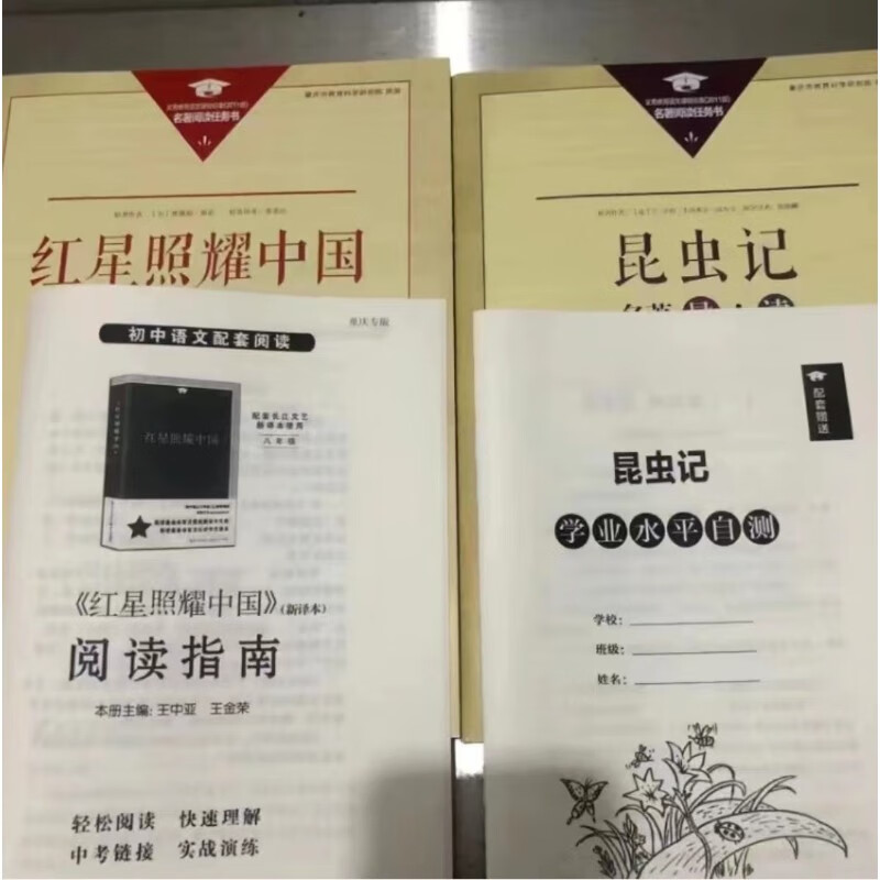 名著导读 红星照耀中国 昆虫记  重庆出版社 红星照耀中国