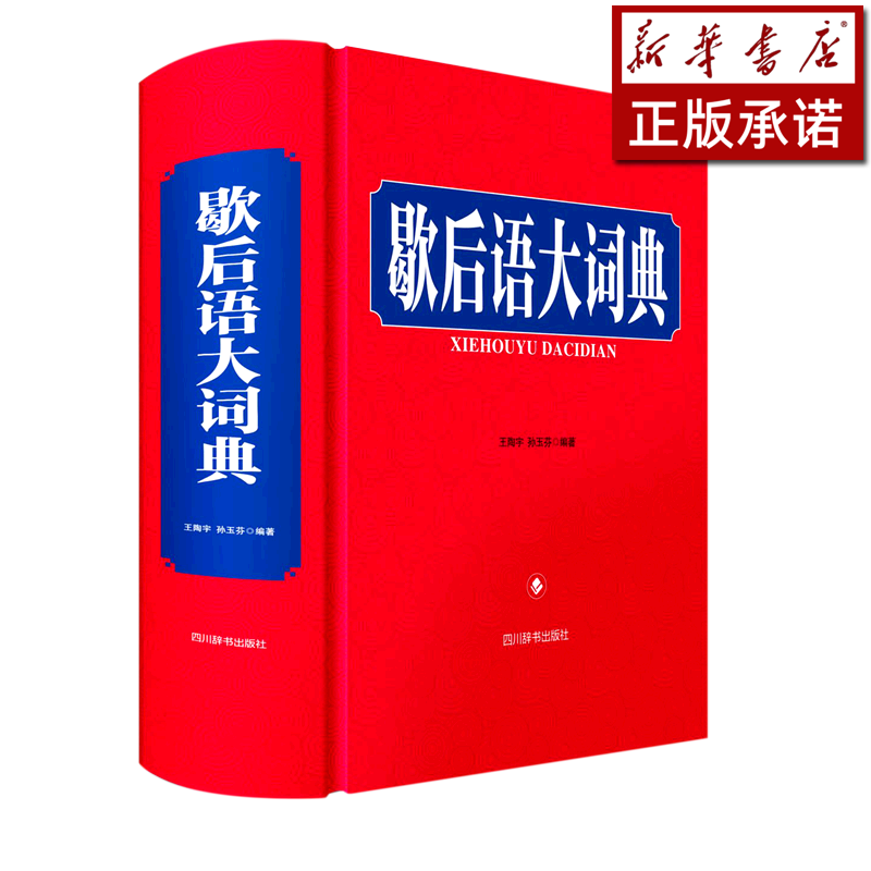 歇后语大词典(精)