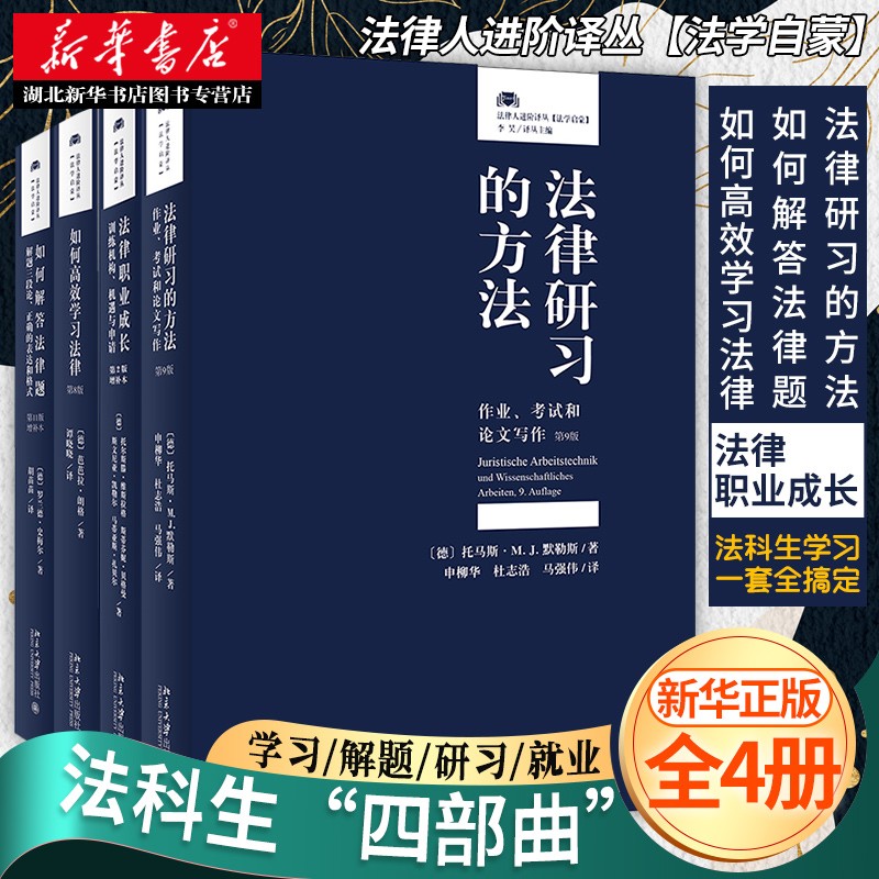 法律人进阶译丛 法科生四部曲 如何高效学习法律+法律研习的方法+如何解答法律题+法律职业成长 北京大学出版社 湖北新华籍
