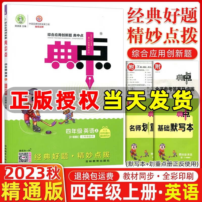 2023秋季 荣德基典中点四年级英语上册 精通版 小学生综合应用创新题典点四年级上册英语教材同步练习册单元检测卷