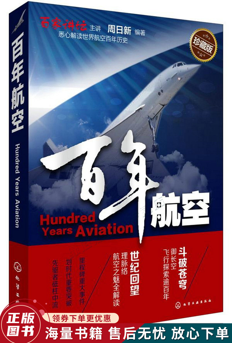 百年航空珍藏版