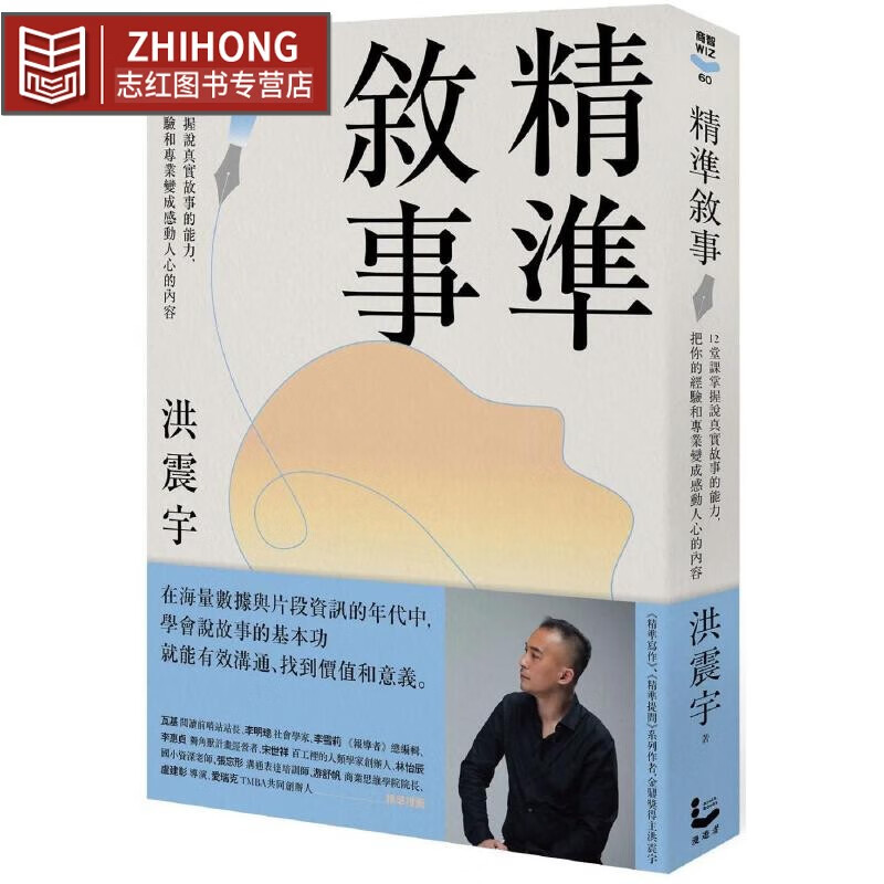 预售 精准叙事：12堂课掌握说真实故事的能力，把你的经验和专业变成感动人心的内容 漫游者文化 洪震宇