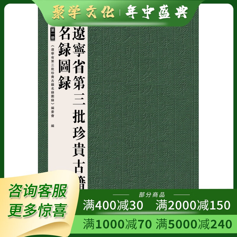 辽宁省第三批珍贵古籍名录图录 16开精装 全三册 国家图书馆出版
