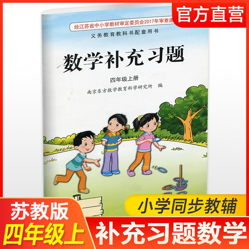 2023秋 补充习题 小学数学四年级上册 4上  苏教版 扫码获取答案 小学同步教辅教材配套用书 江苏凤凰教育出版社 【官网】