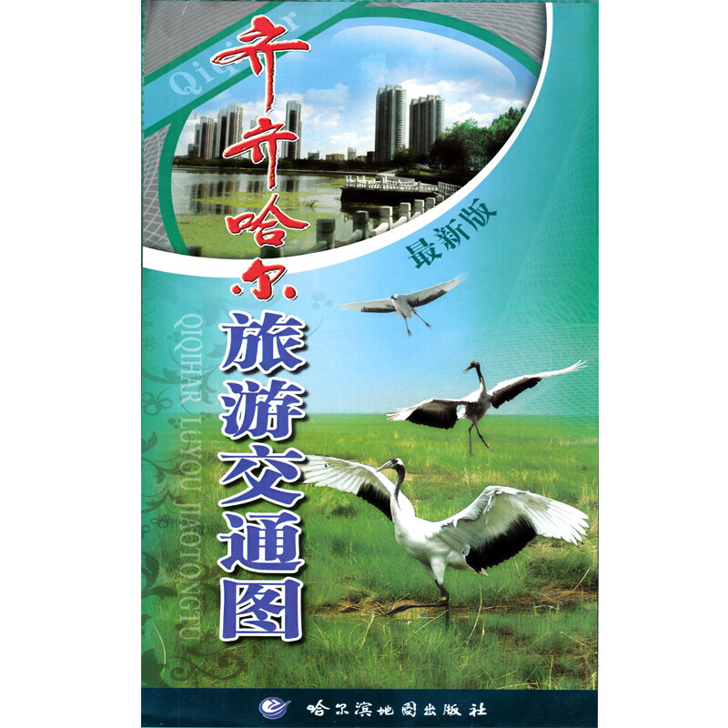 【全新版】齐齐哈尔旅游交通图新版 黑龙江省西北部区域地图 景点路线 自助游 自驾游备用地图旅游攻略