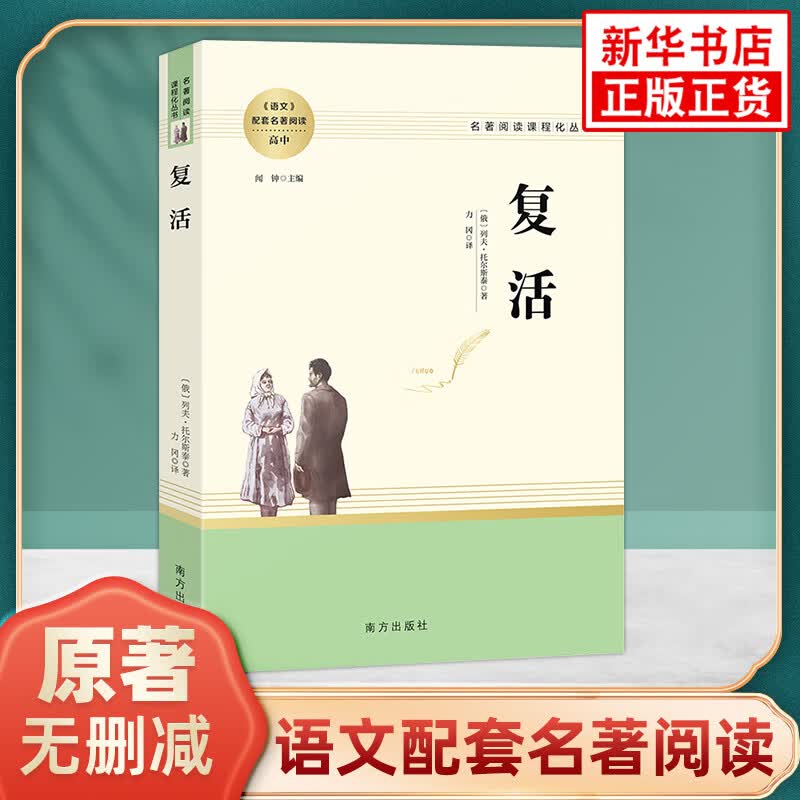【单本套装自选】高中生原著无删减版名著阅读课程化丛书 红楼梦三国演义乡土中国瓦尔登湖茶馆论语复活堂吉诃德老人与海哈姆莱特呐喊彷徨谈美书简人间词话 高中版  复活 定价：55.8