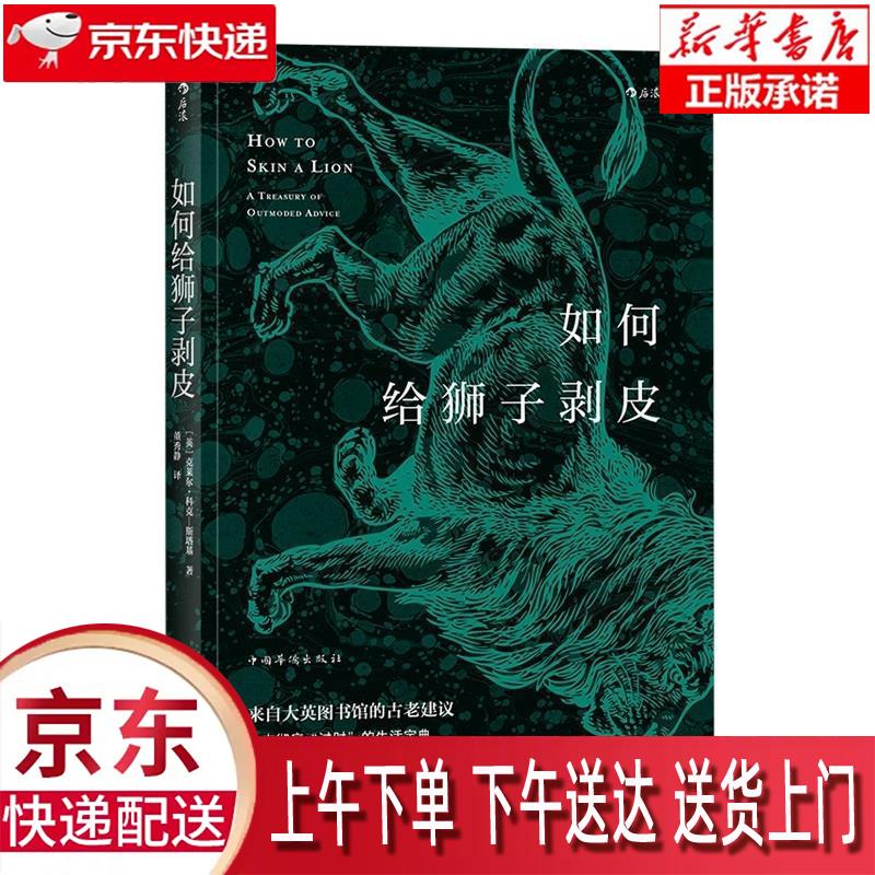 如何给狮子剥皮 [英]克莱尔.科克-斯塔基（Claire，Cock-Starkey）