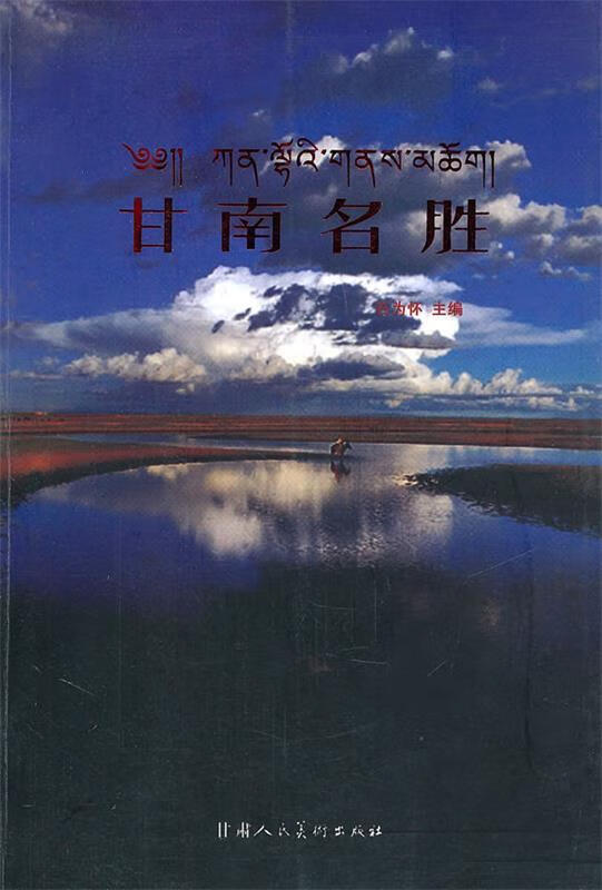 甘南名胜 石为怀主编