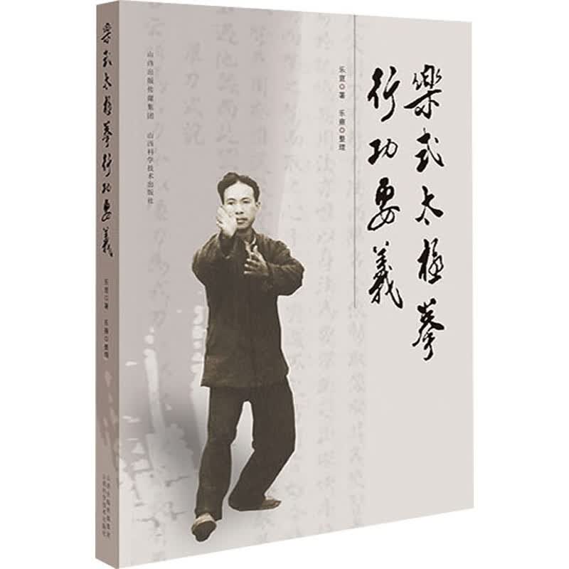 乐式太极拳行功要义