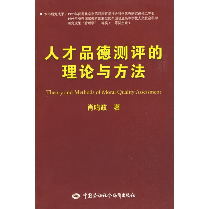 人才品德测评的理论与方法