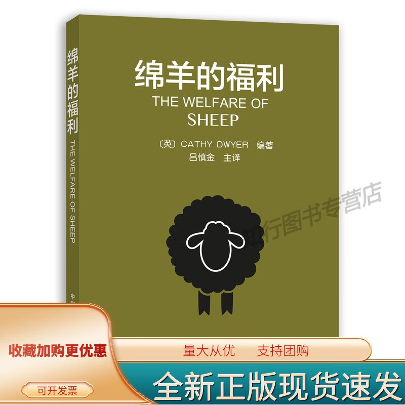 The Welfare of Sheep 绵羊的福利 Cathy Dwyer 编著