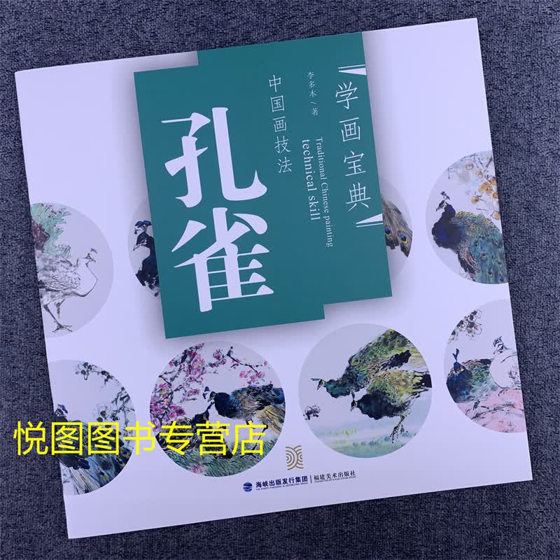 学画宝典中国画技法：孔雀 李多木著 孔雀的画法 国画翎毛走兽画动物画技法基础入门步骤讲解教程 福建美术出版社9787539327112