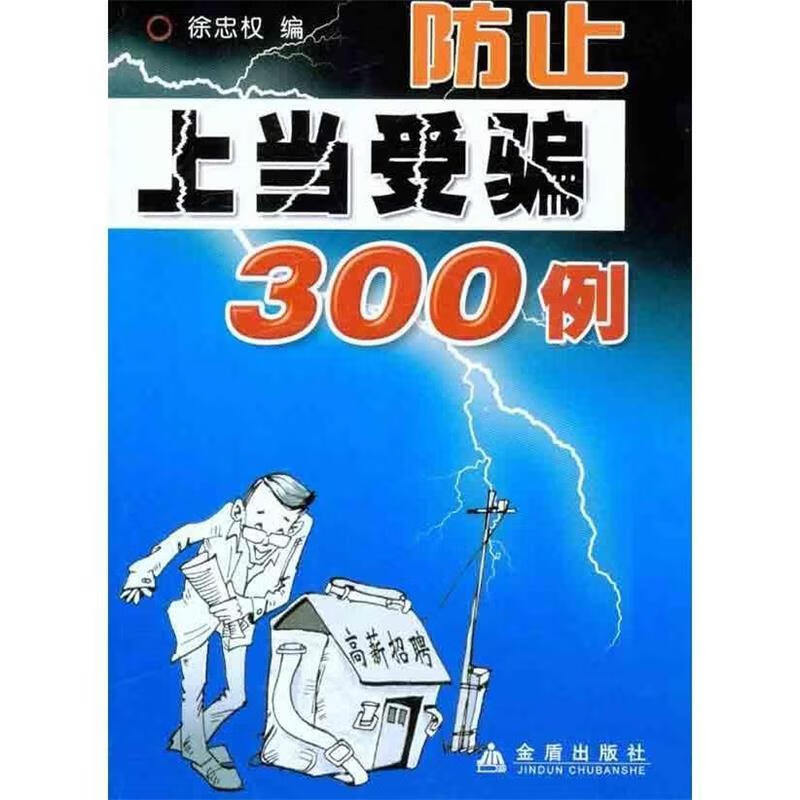 防止上当受骗300例