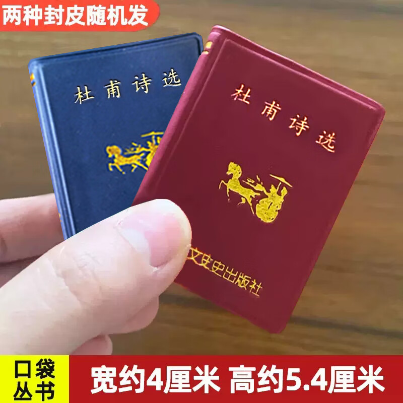 【现货速发】杜甫诗选小小口袋丛书微型书 吉林文史出版社萌学生礼物迷你 古文名篇鉴赏书籍中国古典文学名著 共568页