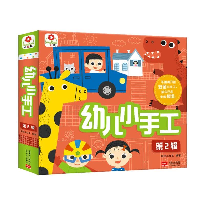 小红花·幼儿小手工.第2辑（新版）3-6岁启蒙益智玩具书思维潜能开发不同难度72种模型立体造型，建立立体空间概念