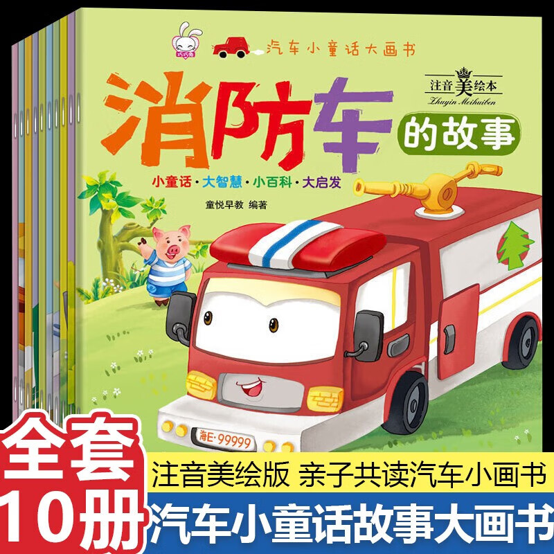 汽车小童话大画书10册2-6岁绘本幼儿园儿童小中班启蒙认知故事书男孩女孩漫画书绘本图画书思维逻辑训练幼儿 汽车小童话大画书全10册