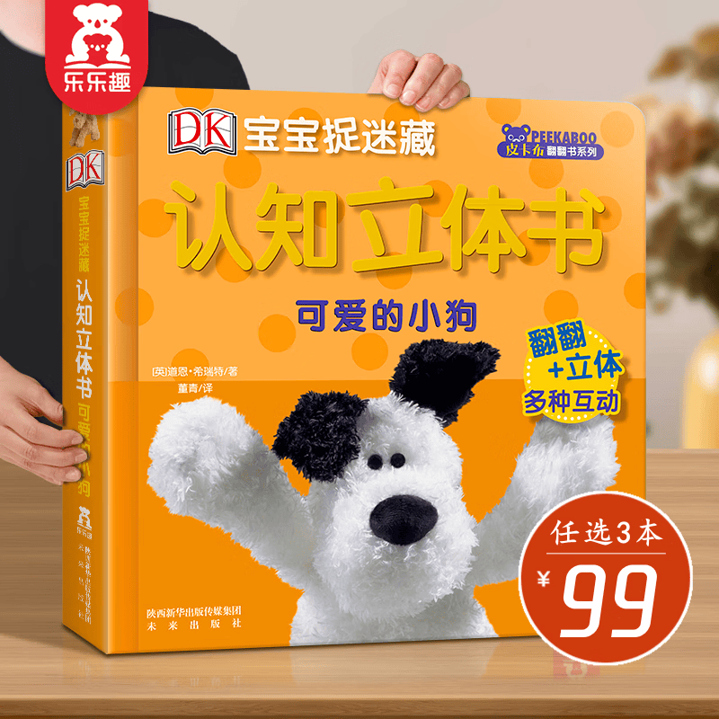 乐乐趣 DK宝宝捉迷藏认知立体书 1-3岁宝宝认知启蒙书 立体翻翻书 亲子阅读 可爱的小狗