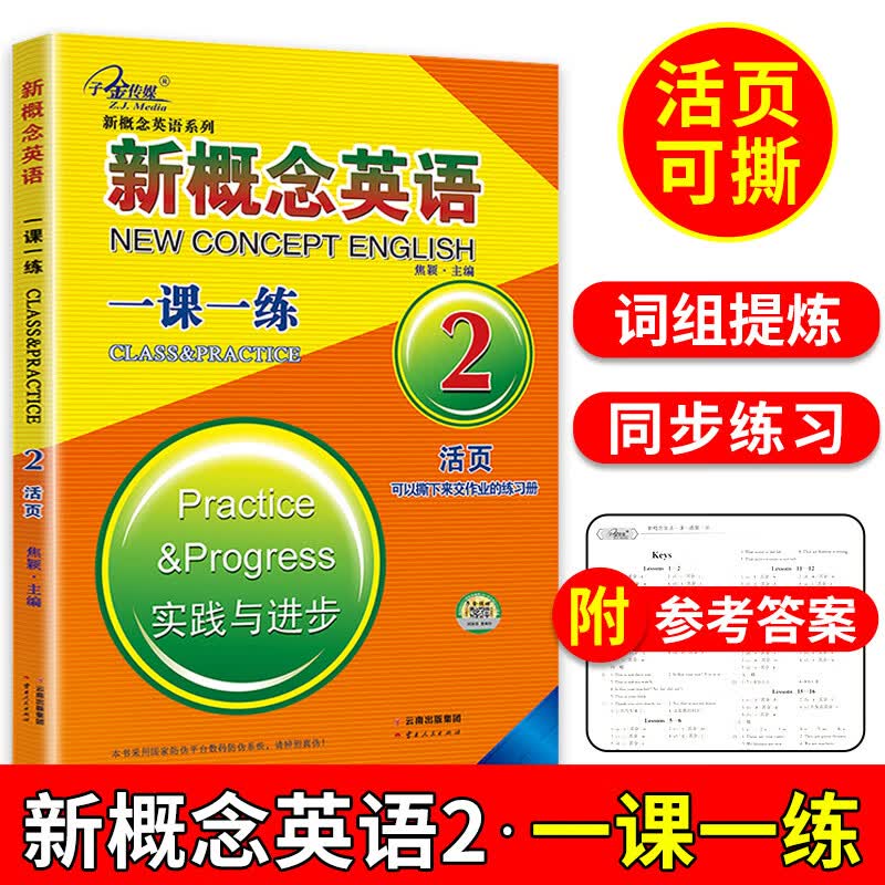 子金新概念英语1-2册教材随堂练习册一课一练同步语法强化名师导练课课练习大全单词句型拓展阅读练习讲解测 新概念英语2 一课一练（活页） 小学通用
