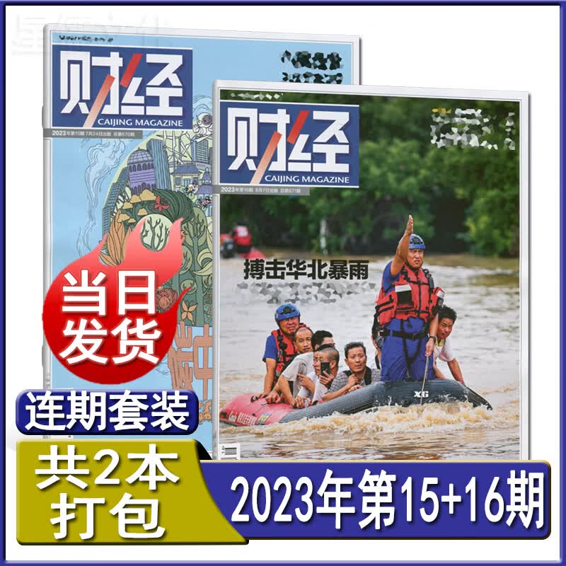 财经杂志2023年第16/15/14/13/12/11/10/9/8/7/6/5-1期2022年/财经年刊总第671期环球看天下中国商界人物商业评论证券财经理财周刊时政新闻新周刊1-12月全年订阅 新