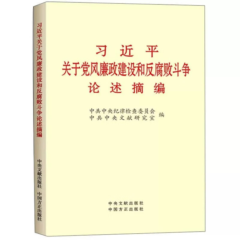 习近平关于党风廉政建设和反腐败斗争论述摘编 （标准版小字本）普及本 中央文献出版社 9787517401704