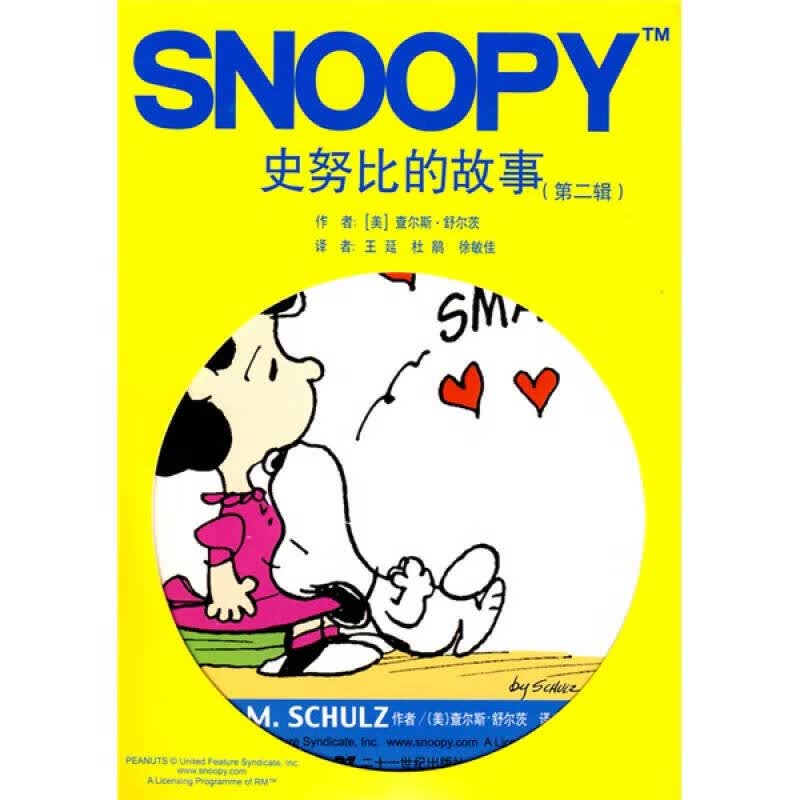 史努比的故事（第二辑）【好书】