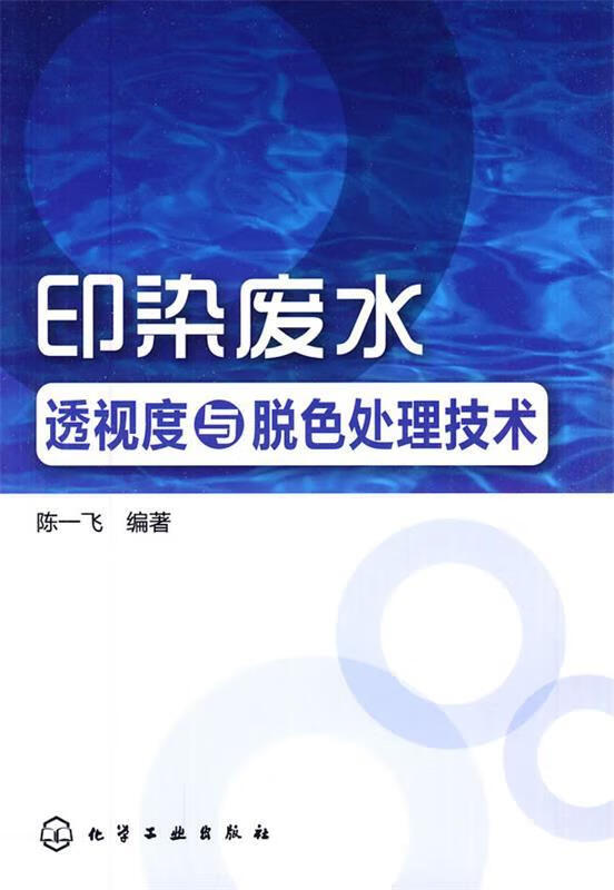 包邮》 印染废水透视度与脱色处理技术 陈一飞 编著 9787122080691