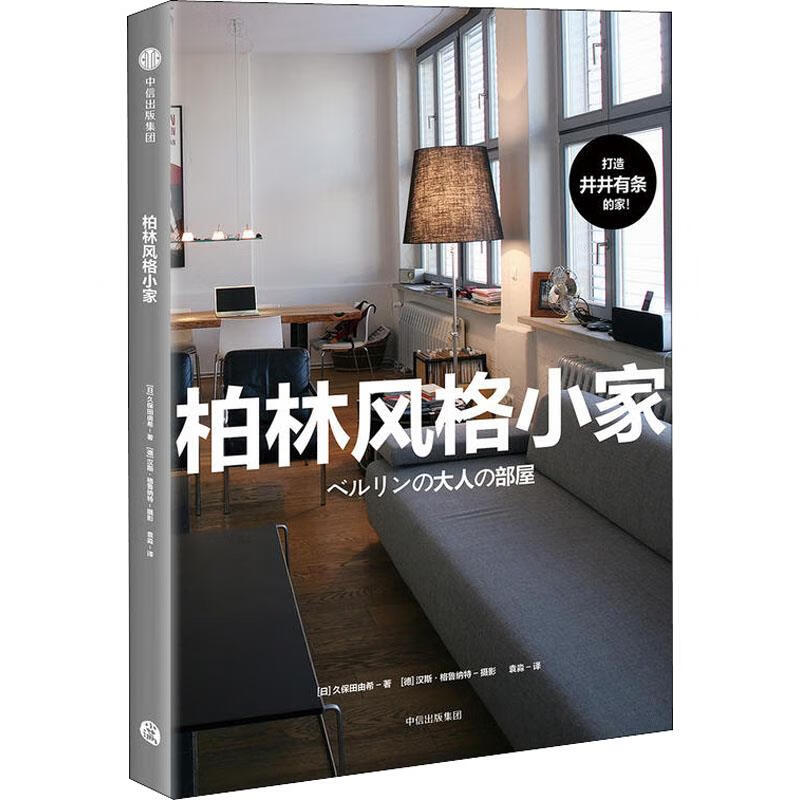 柏林风格小家 (日)久保田由希