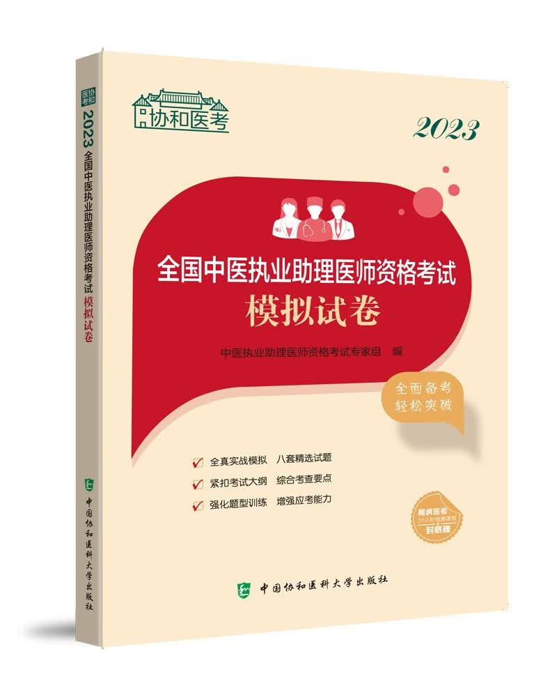 2023全国中医执业助理医师资格考试模拟试卷