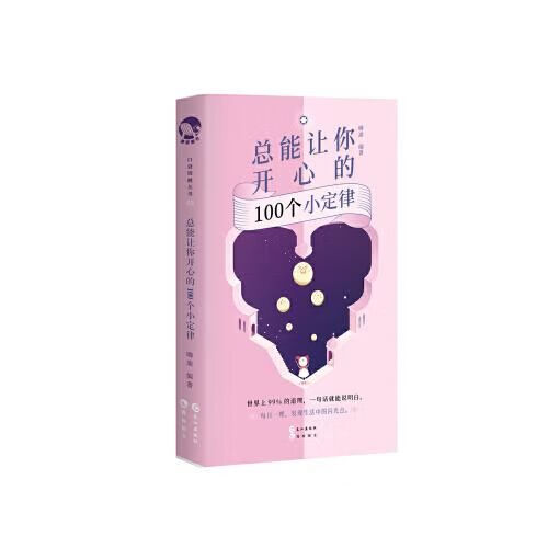 总能让你开心的100个小定律