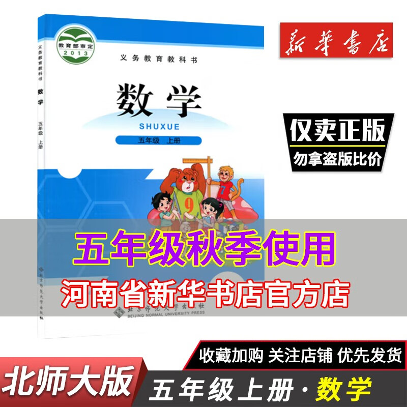 新版小学五年级上册数学书北师大版5五年级上册数学课本教材教科书5年级数学书上北京师大版数学五年级上册精印版