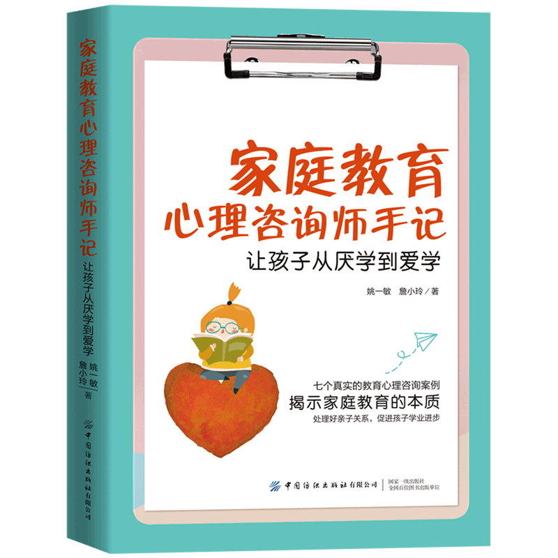家庭教育心理咨询师手记(让孩子从厌学到爱学)