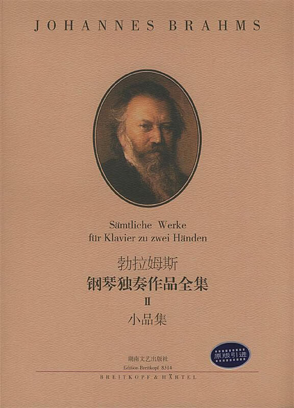 勃拉姆斯钢琴独奏作品全集:II小品集 （德）勃拉姆斯 作曲 9787540431983