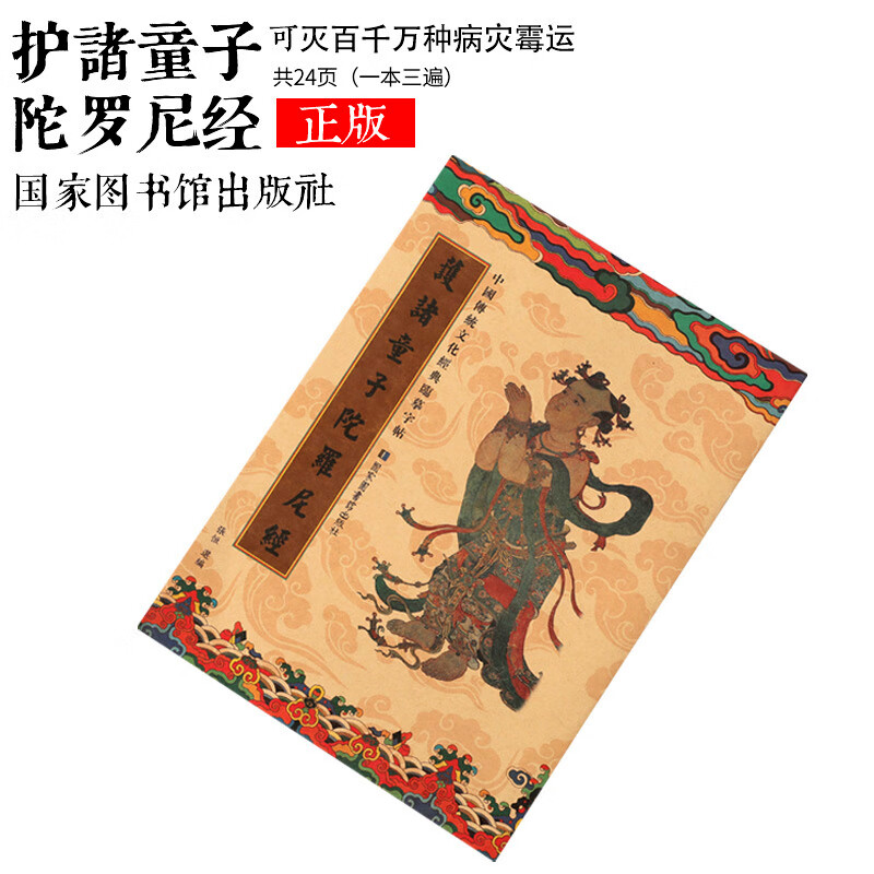 童子经手抄本佛说护诸童子陀罗尼经书法临摹字帖临摹练字帖抄经本
